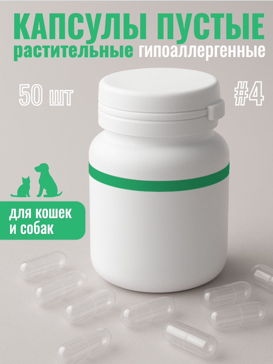 Пустые растительные капсулы для животных, прозрачные, 50 шт, размер 4