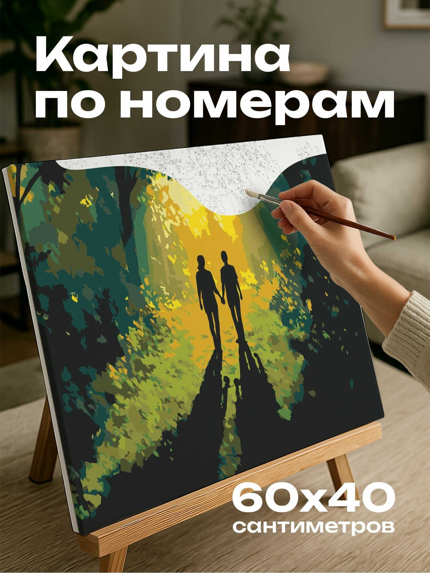 Картина по номерам 60x40 см, друзья, лес, солнце, тени, тропинка, зелень, тепло, товарищество, цифровая картина, 5:3