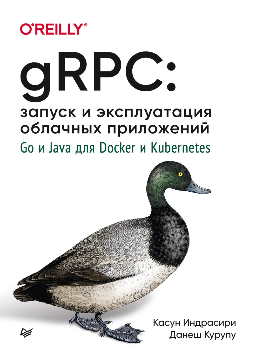 GRPC: запуск и эксплуатация облачных приложений. Go и Java для Docker и Kubernetes (pdf + epub) [Цифровая книга]