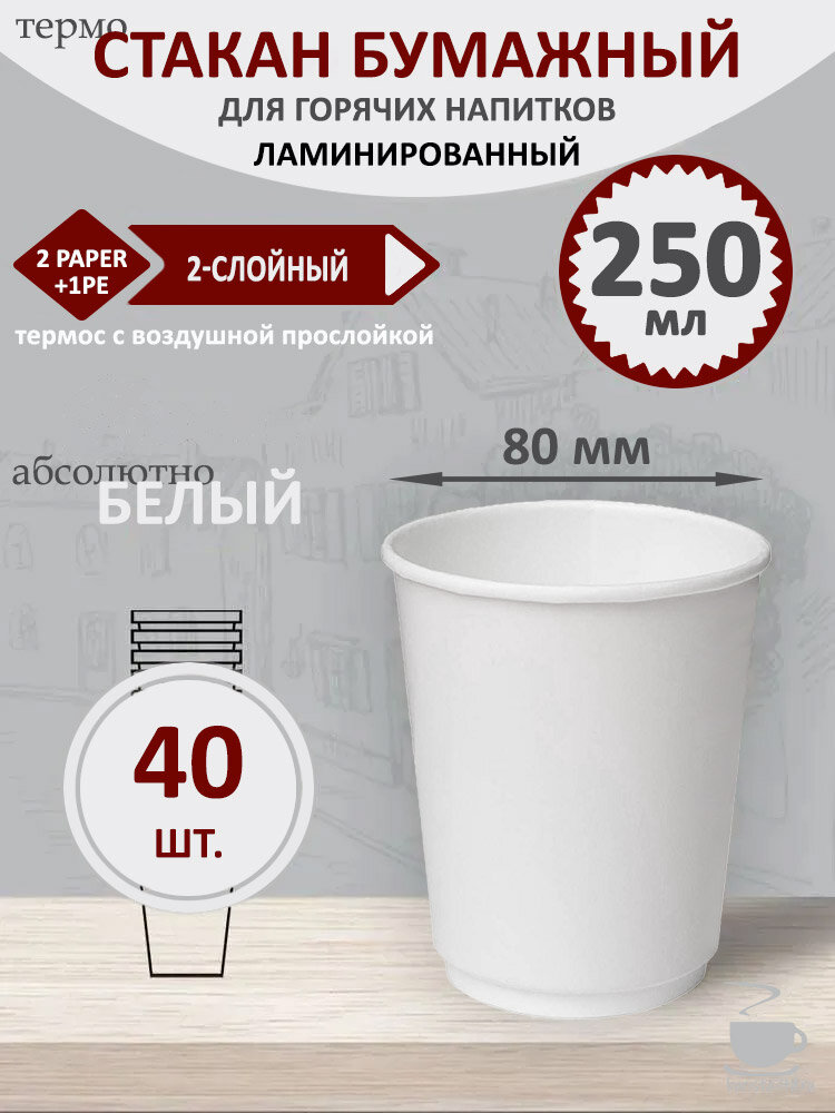 Стакан двухслойный бумажный ThermoCup 250 мл Белый d-80 мм, 40 шт. (2 тубы)