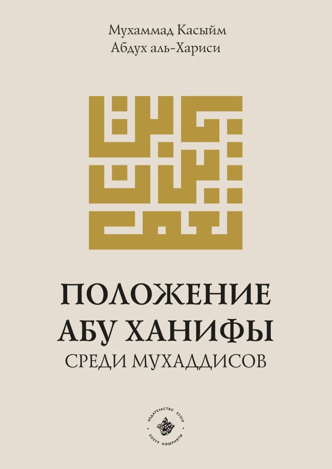 Положение Абу Ханифы среди мухаддисов [Цифровая книга]