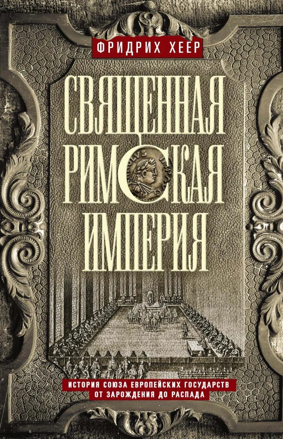 Священная Римская империя. История союза европейских государств от зарождения до распада [Цифровая книга]