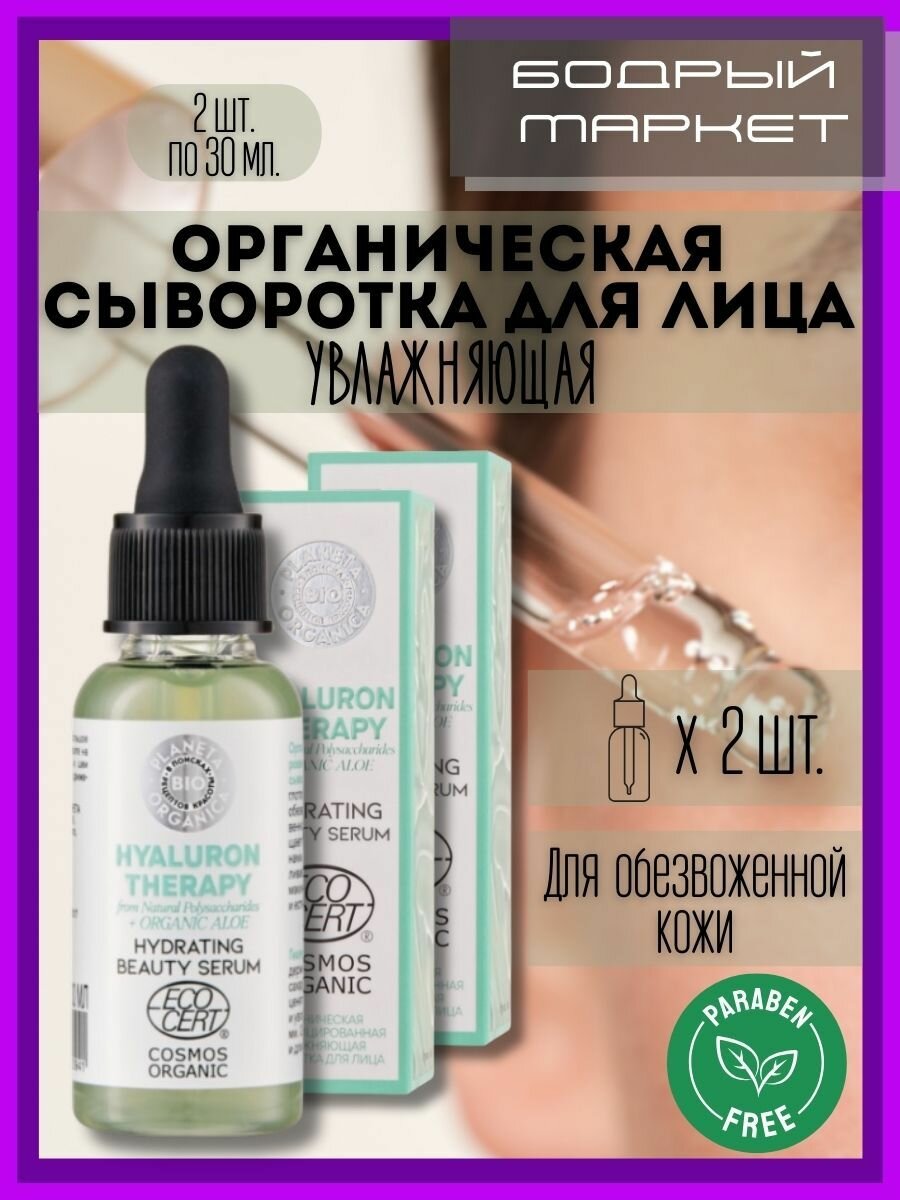 Сыворотка для лица "Увлажняющая" 2 шт. по 30 мл.
