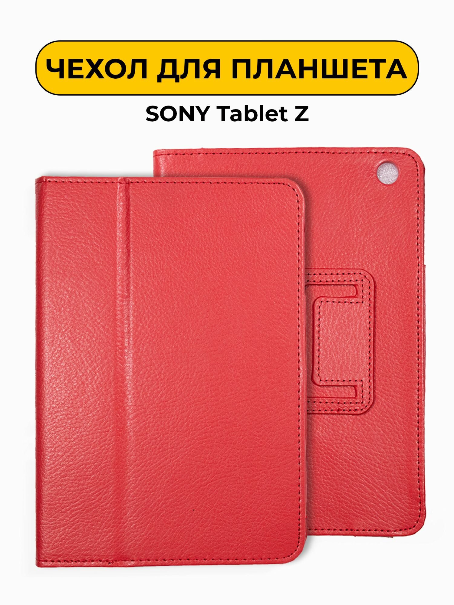Чехол для Sony Tablet Z (AA) красный