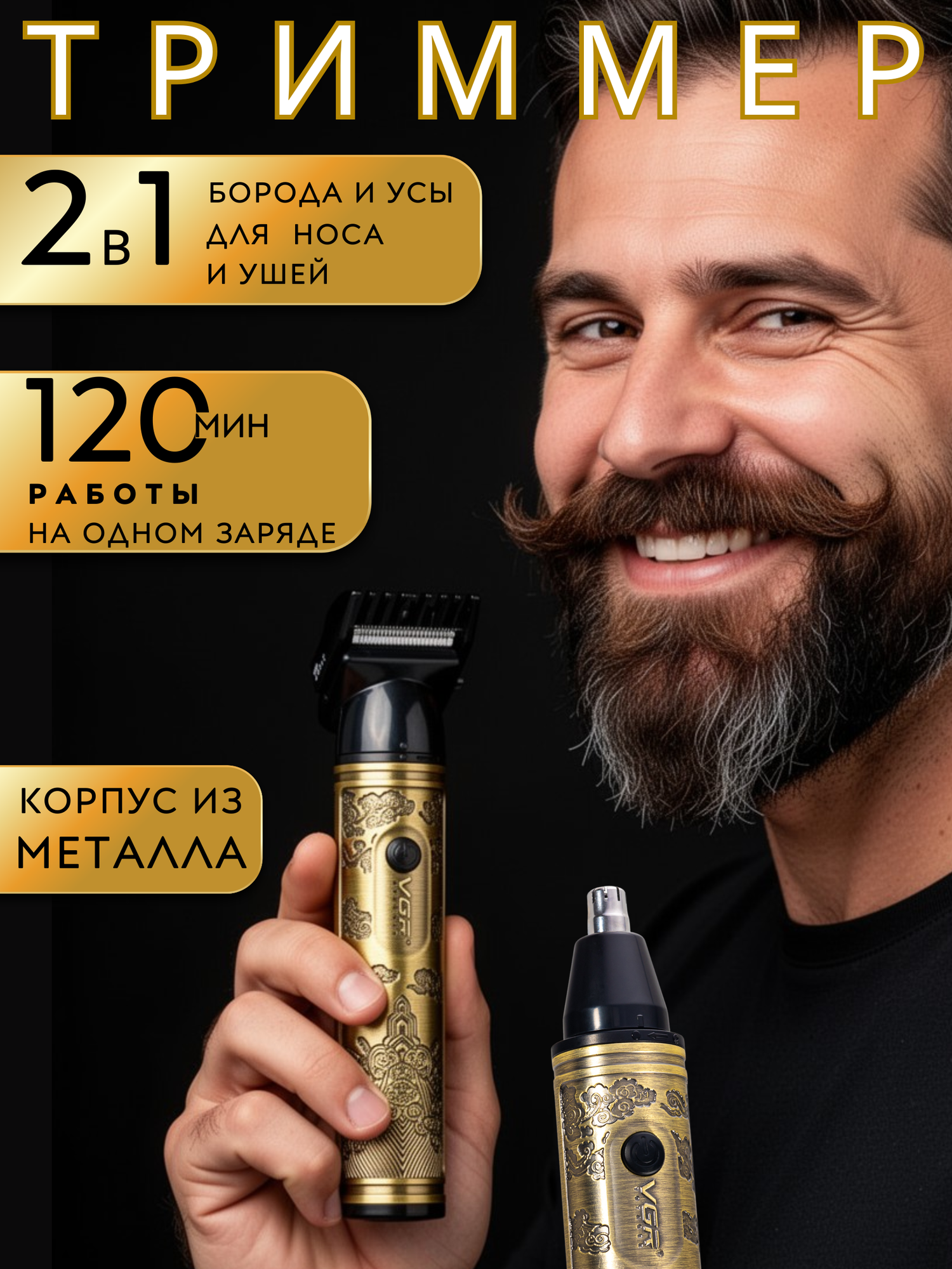 Профессиональный триммер VGR, для бороды/волос/тела, беспроводной, нержавеющая сталь, сухое/влажное бритье, чёрный