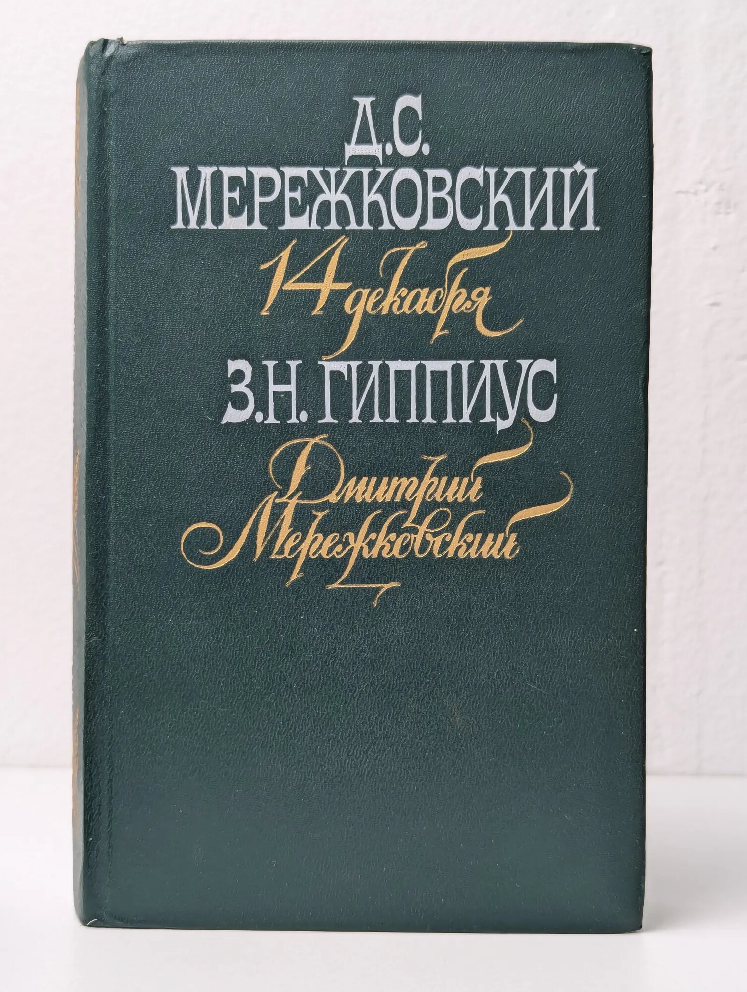 14 декабря. Дмитрий Мережковский. Воспоминания Мережковский Дмитрий Сергеевич, Гиппиус Зинаида Николаевна 1991