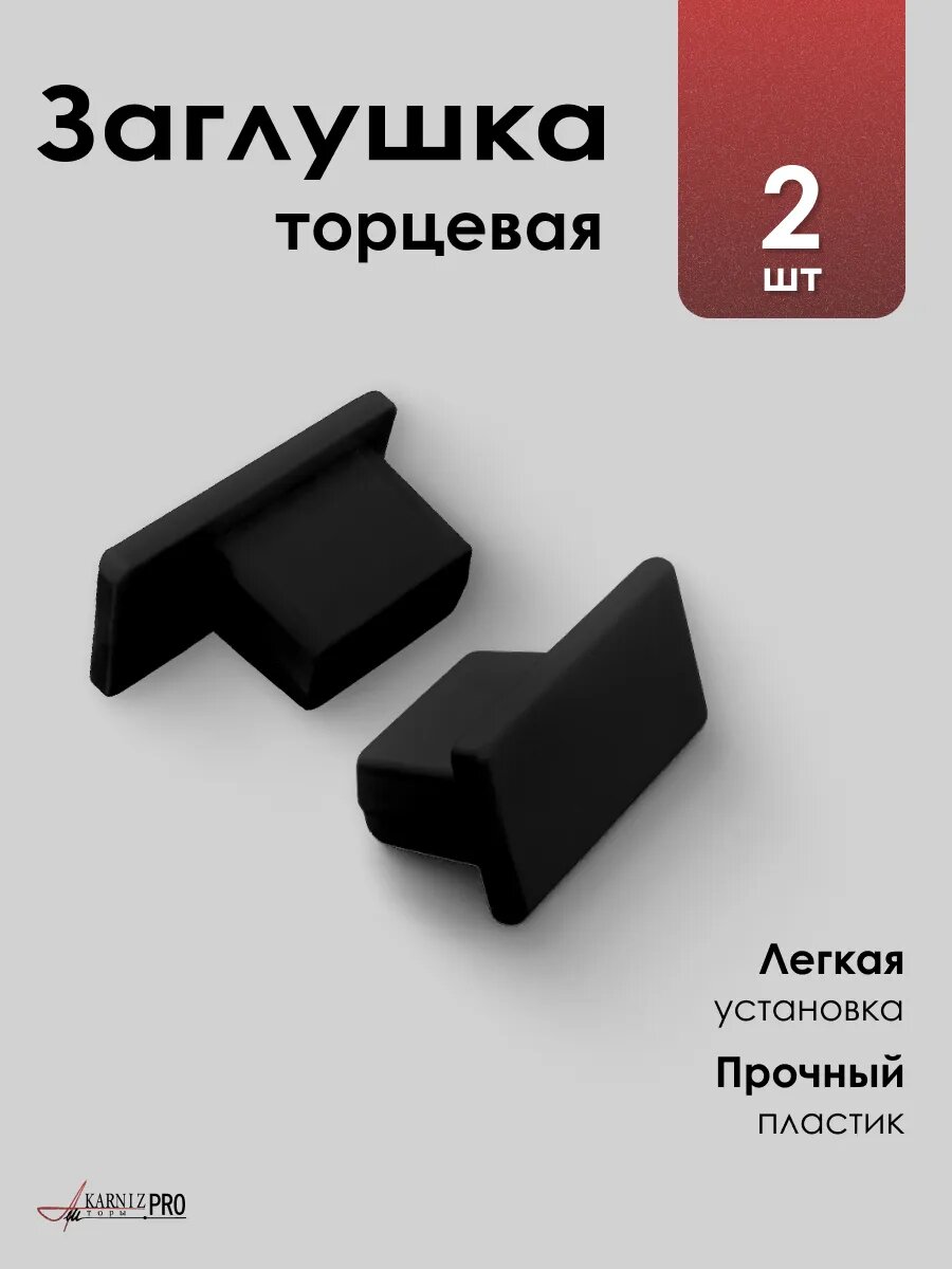 Набор торцевых заглушек для профильного карниза черный 2 шт.