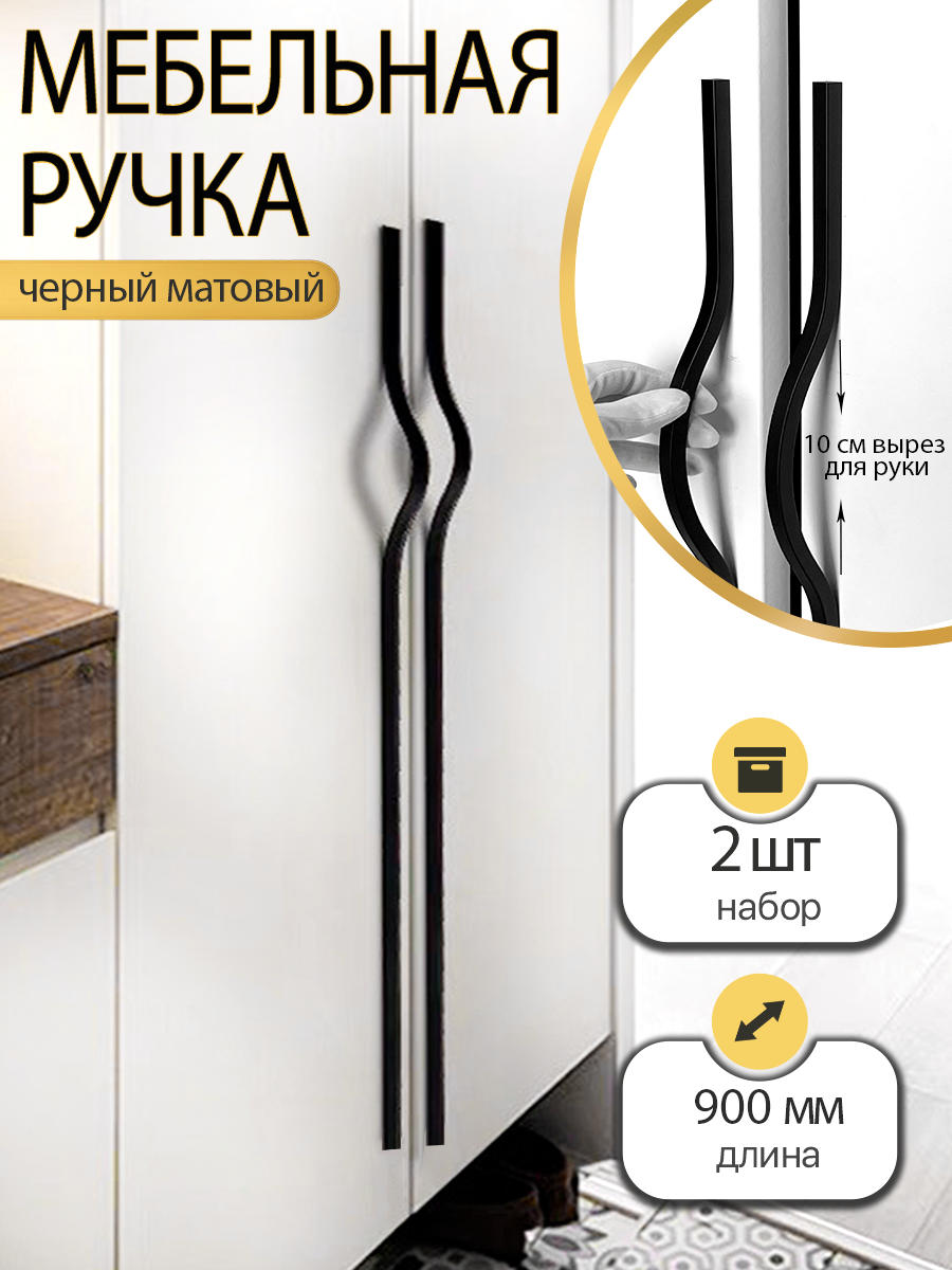 Мебельная ручка длинная черная на шкаф спальни, прихожей, 900 мм, 2 шт.