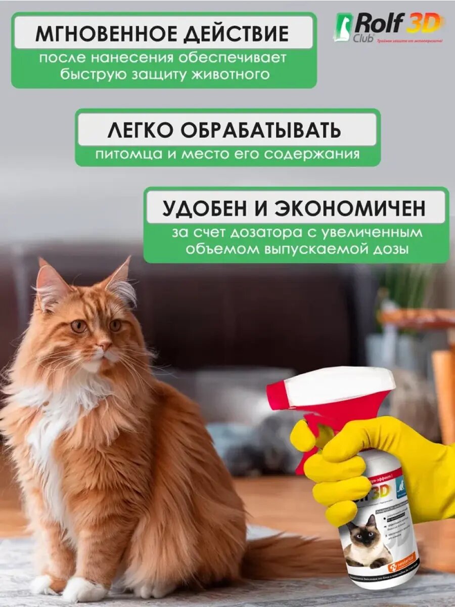 Rolf Club 3D спрей от блох и клещей для кошек для обработки шерсти, 200 мл — фото 1
