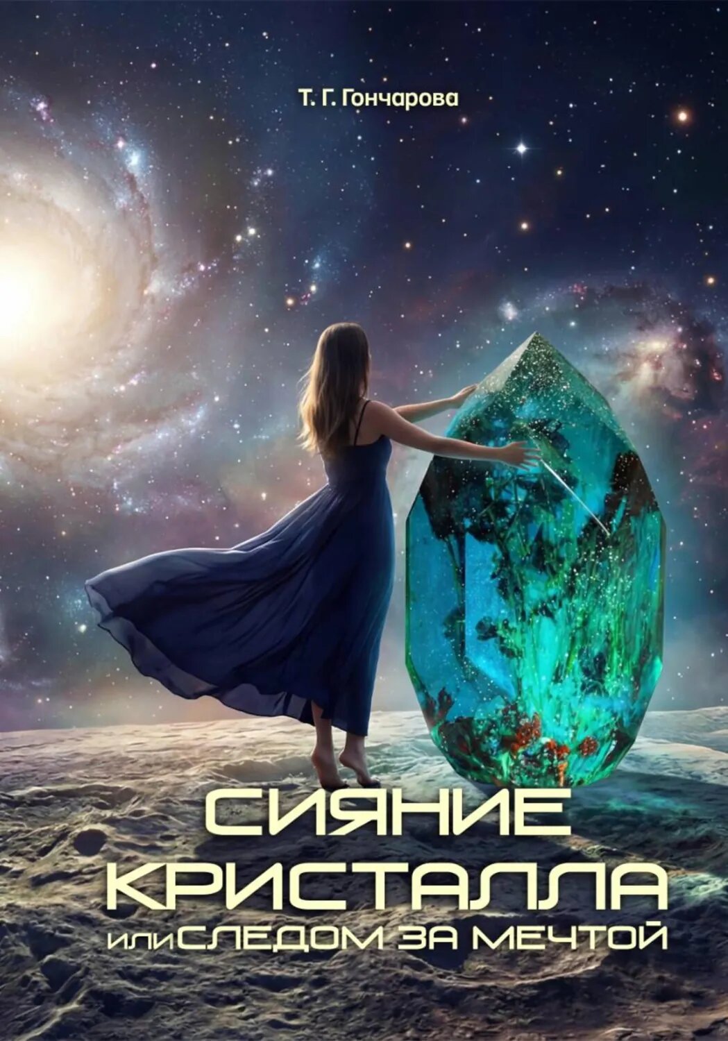 Сияние кристалла, или Следом за мечтой [Цифровая книга]