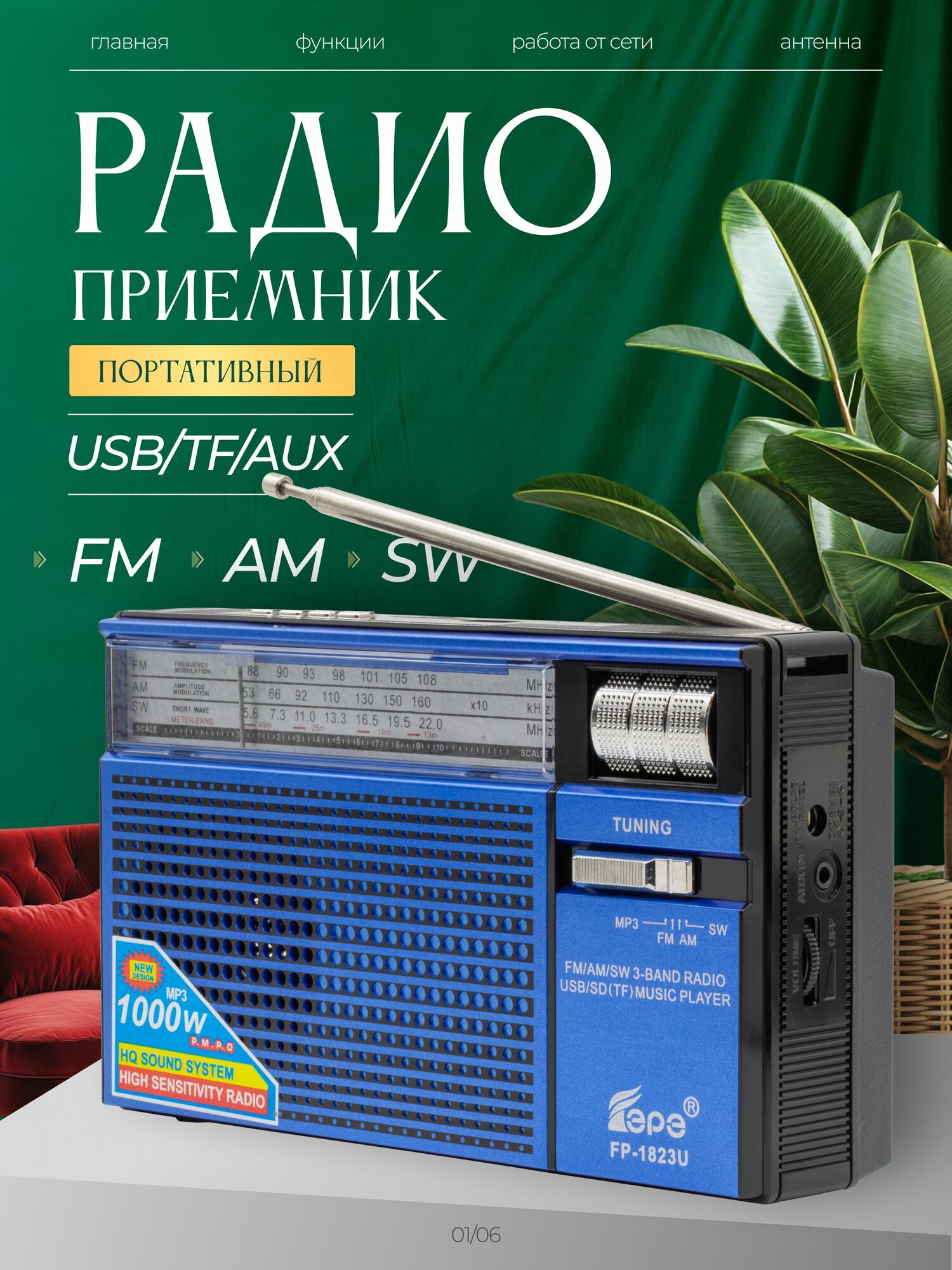 Мощный радиоприемник с чувствительным тюнером FM/AM/SW, USB, SD, Bluetooth, работает от сети