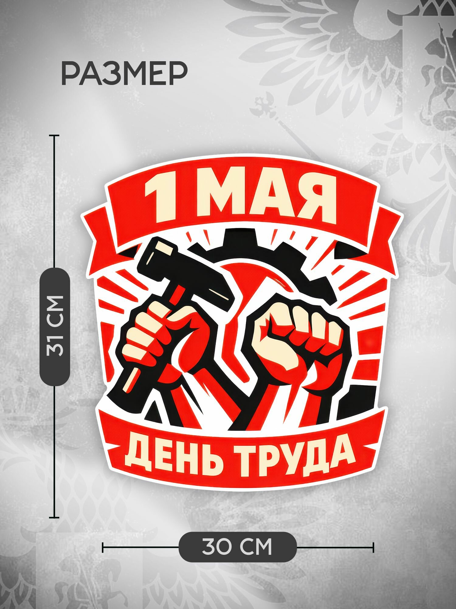 Наклейки на стену 1 мая — фото 1