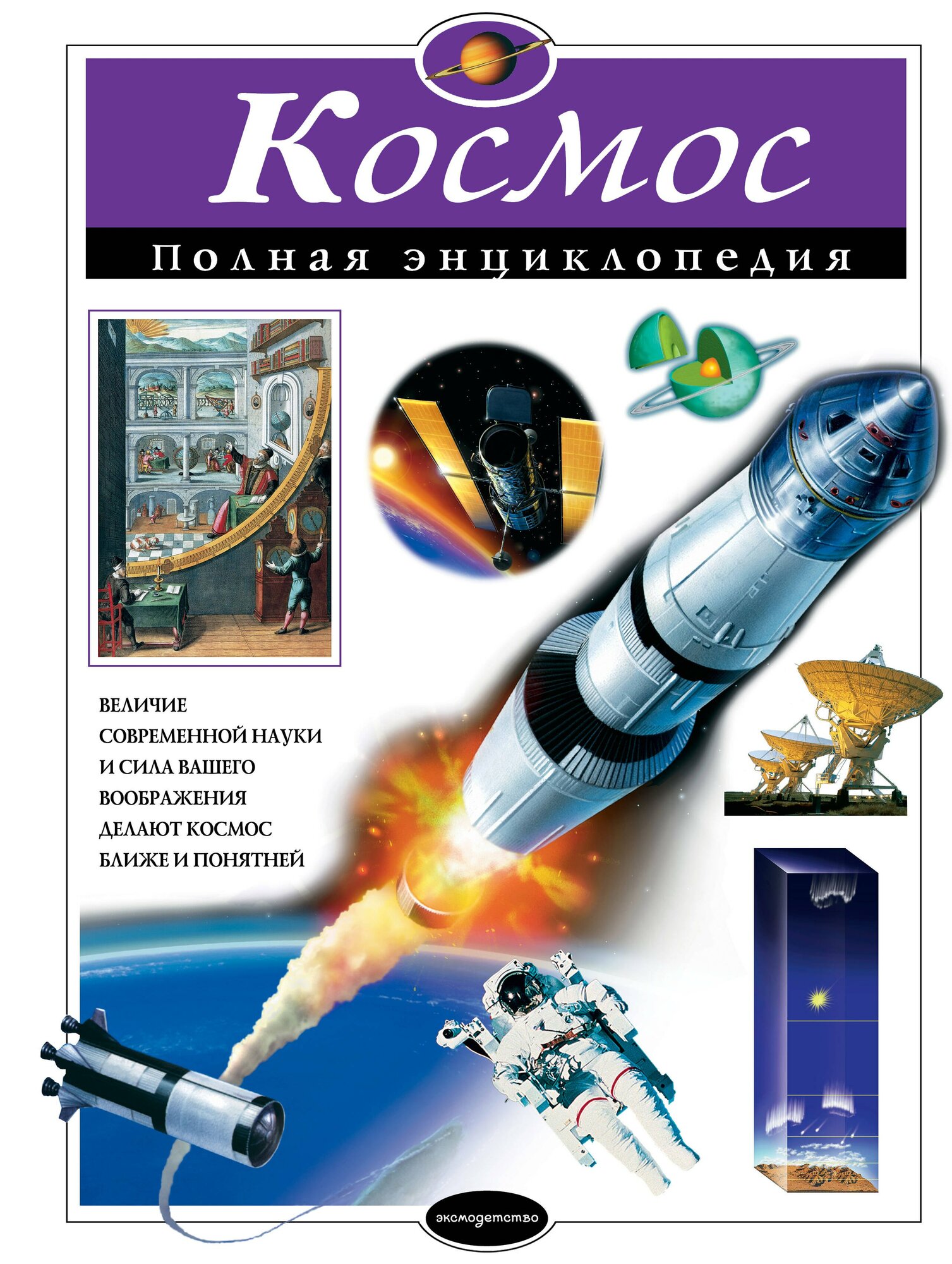 Космос. Полная энциклопедия
