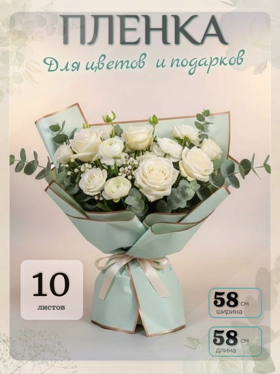 Пленка для цветов и подарков, в листах 58х58см, 10шт. 50мкм. Матовая с золотым краем.