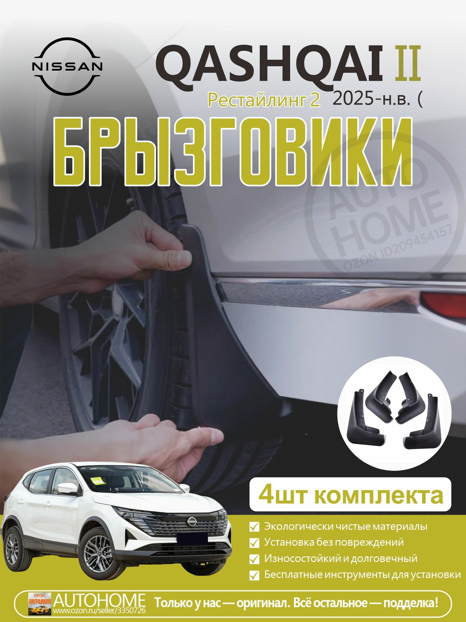 Брызговики, арт. Ниссан/NISSAN QASHQAI II Рестайлинг2(2025-), 4 шт.
