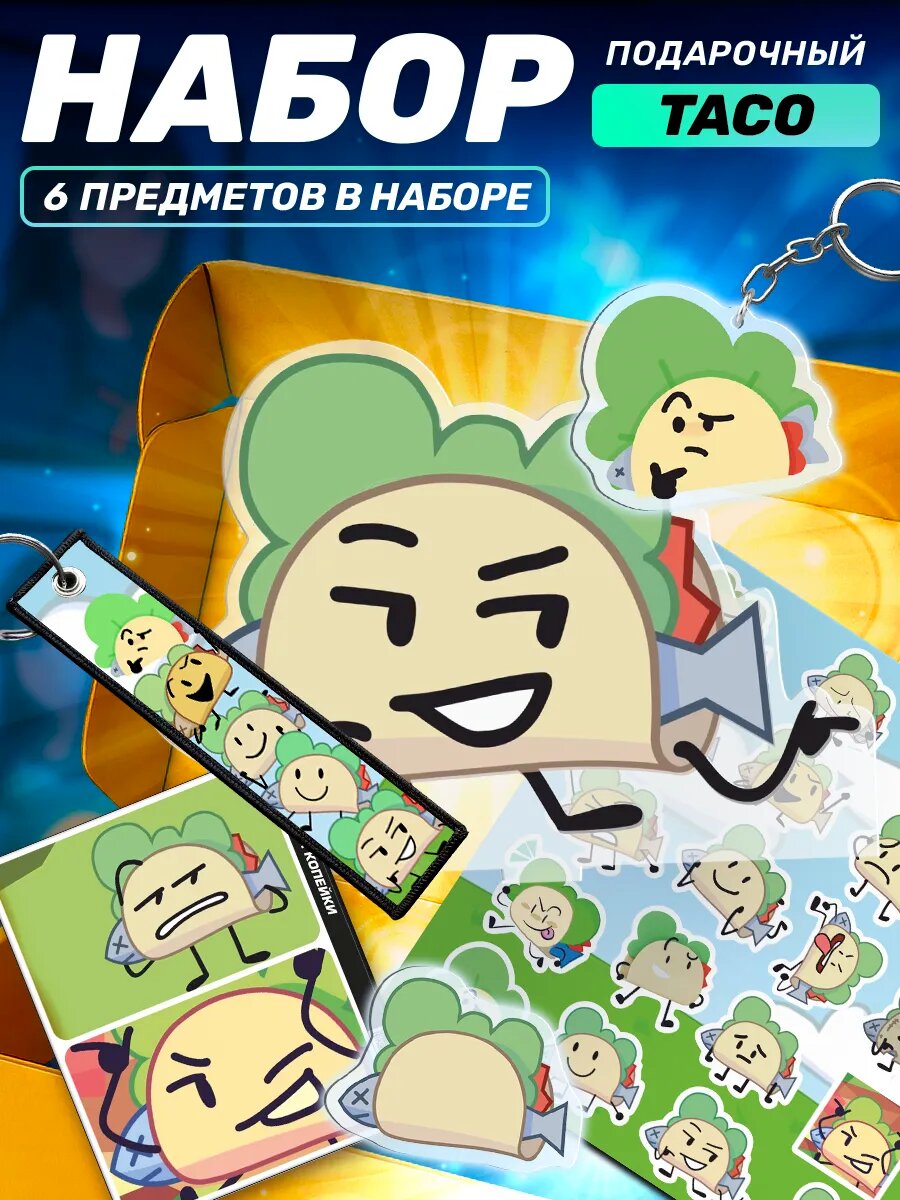 Подарочный набор bfdi Taco