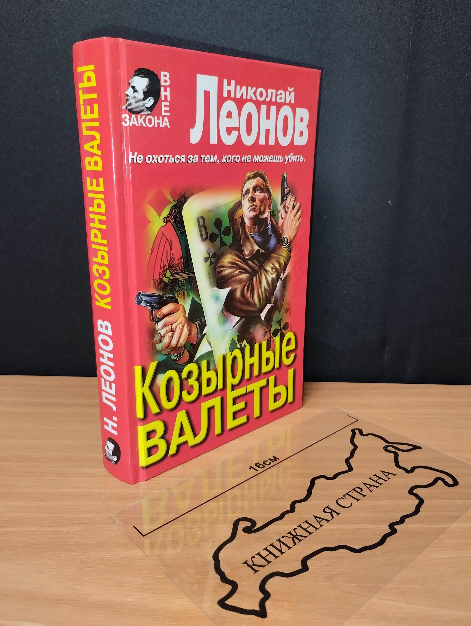 Козырные валеты. Николай Иванович Леонов.1998