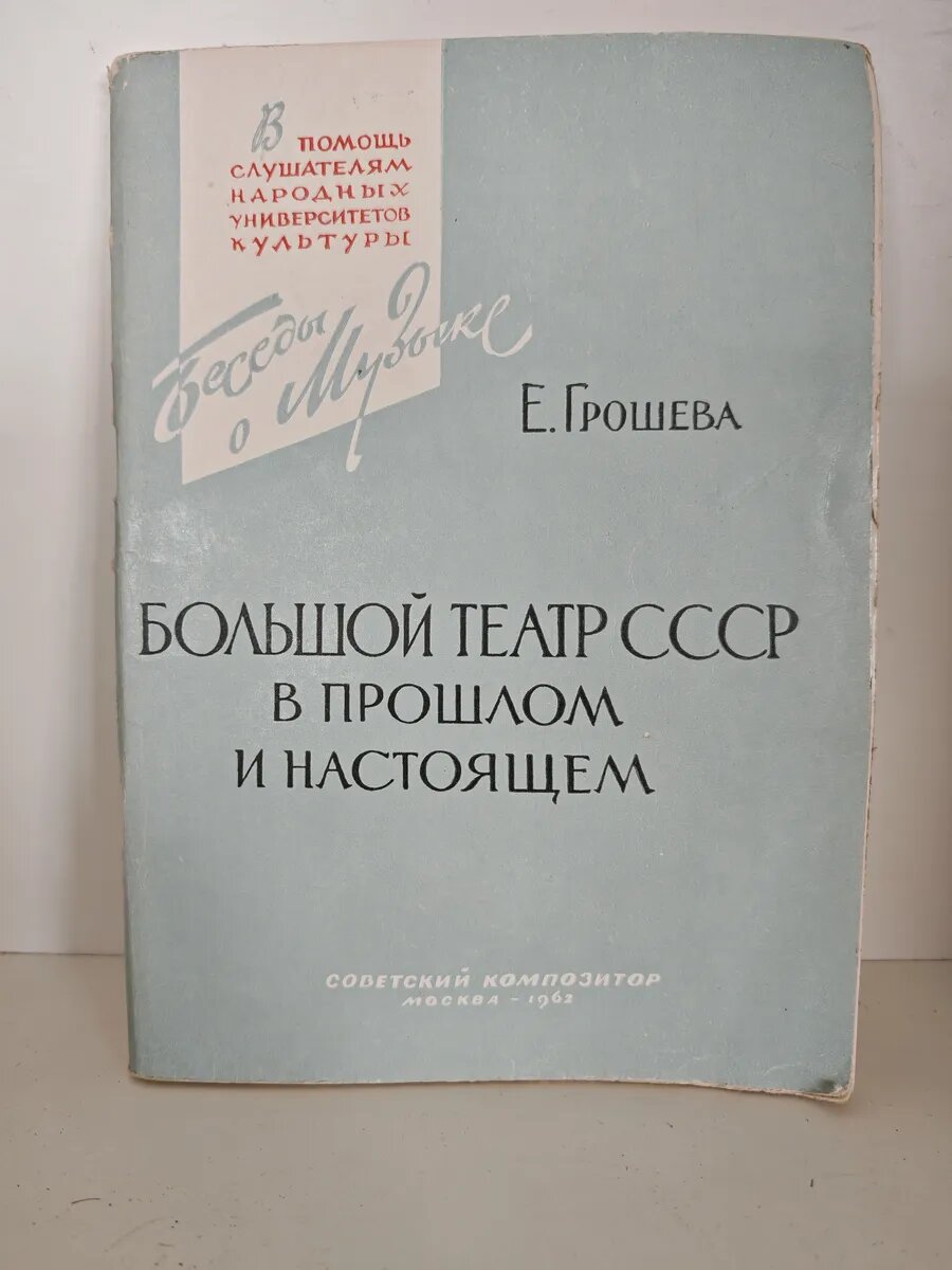 Большой театр СССР в прошлом и настоящем