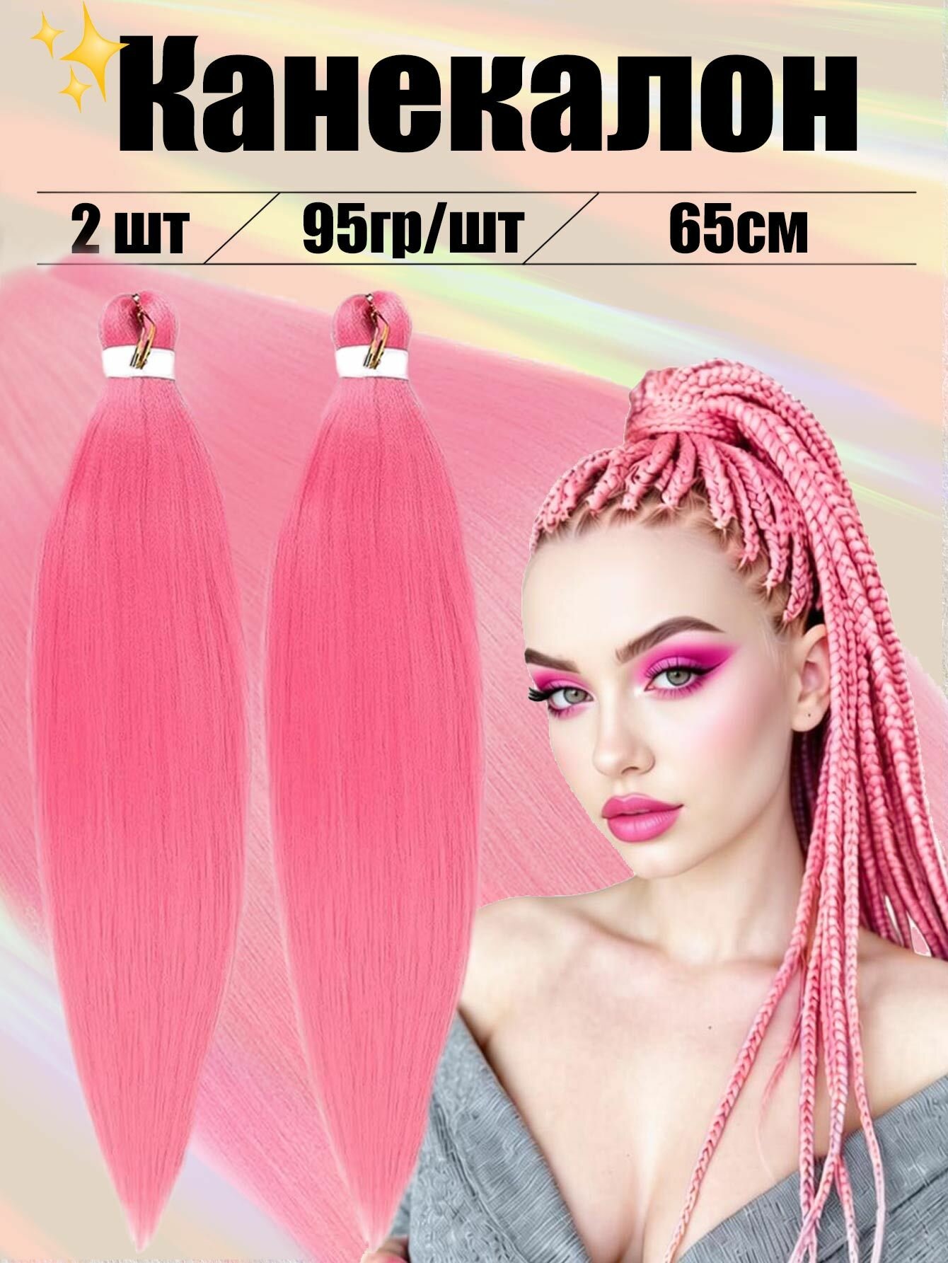 Канекалон низкотемпературный 2 шт, нежно розовый(Pink) 95гр/шт, 65см / пряди для плетения кос, брейдов и дредов