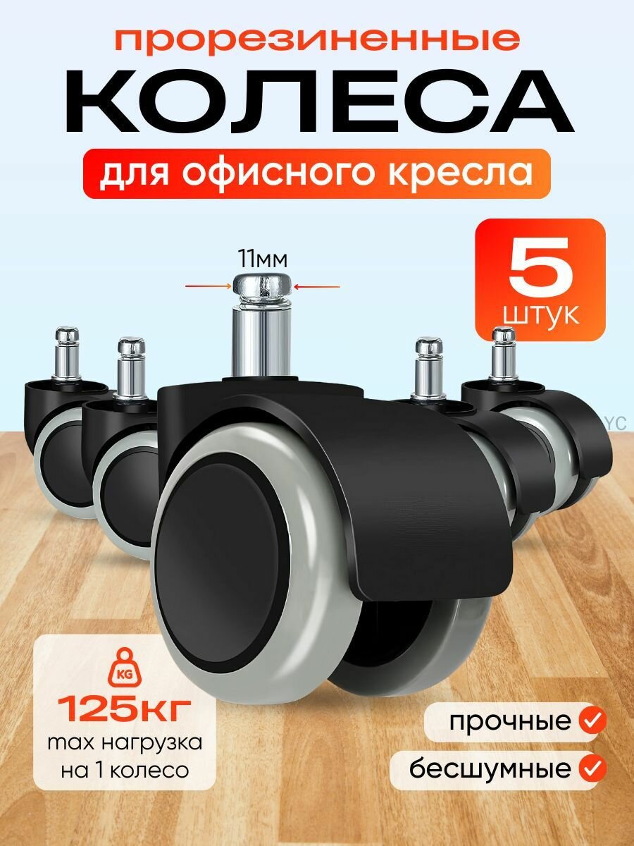 Ролики для офисного кресла — бесшумные силиконовые колеса, универсальные на любые кресла, металл/ABS/полиуретан