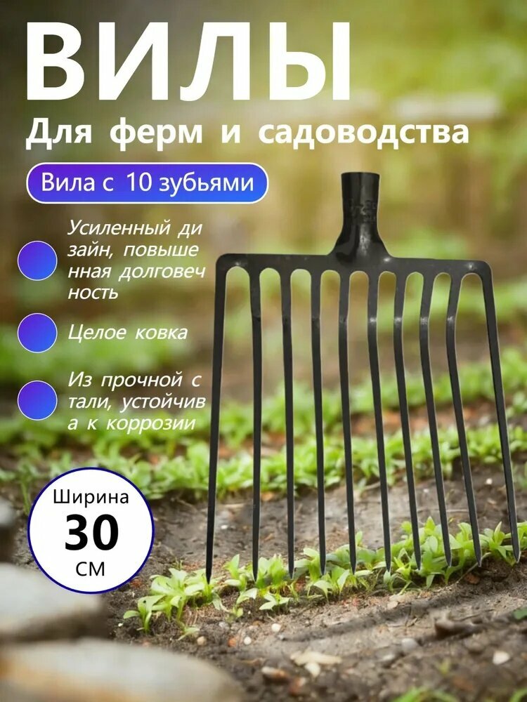 Вилы садовые 10 зубьев из марганцевой стали, инструмент для фермы и огорода,30см