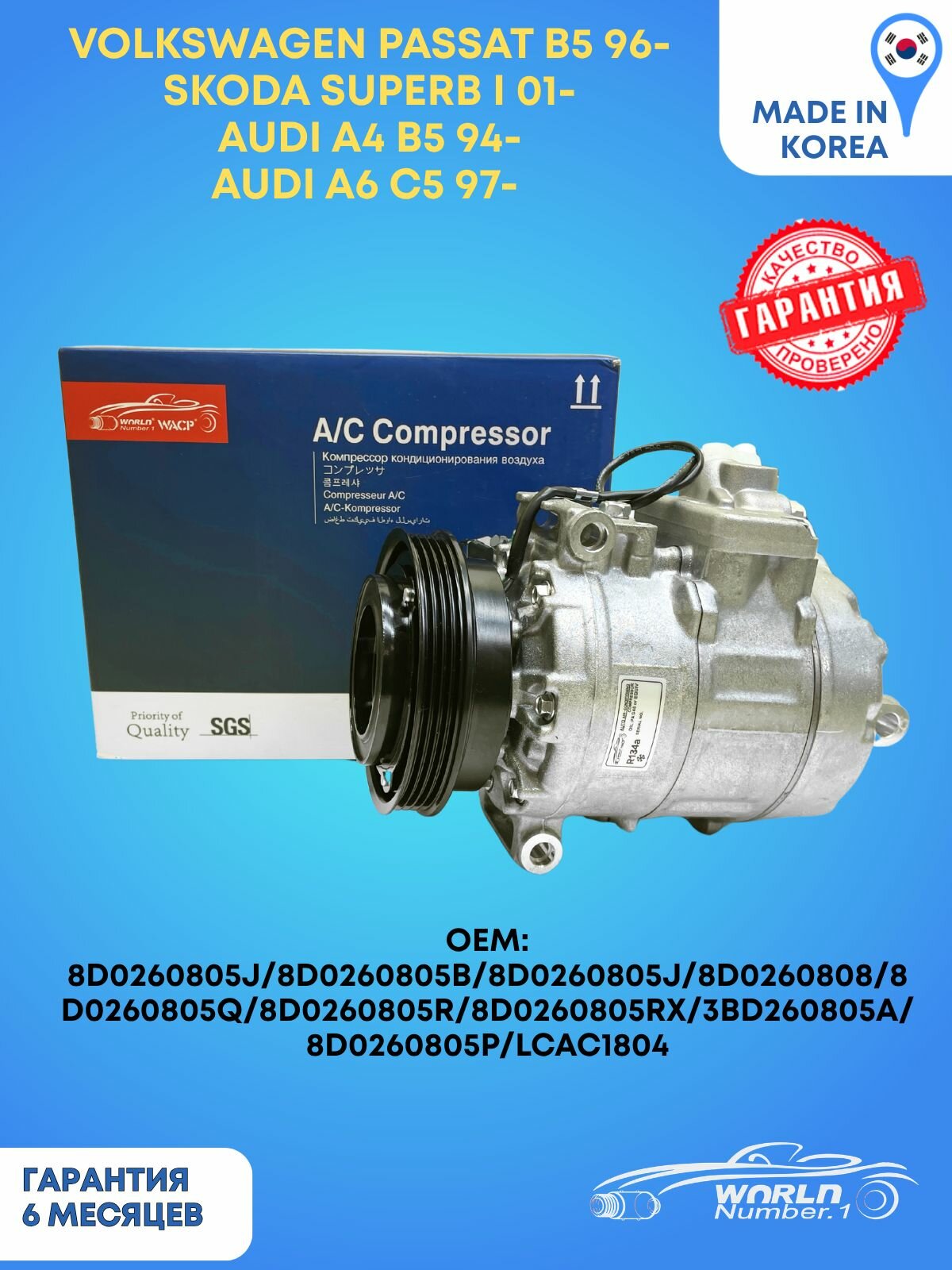 Кoмпрeccop кондиционерa Volkswagen Passat B5 / Skoda Superb I / Audi A4 B5 / A6 C5