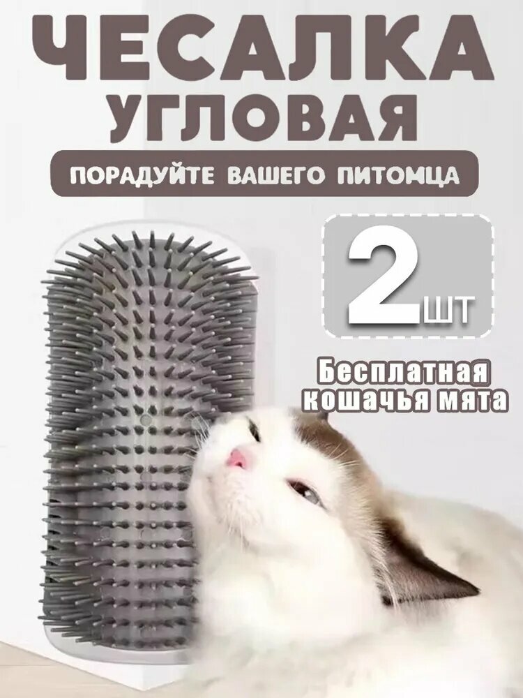 2 штуки, угловая чесалка для кошек, массажер для кошек, щетка для кота