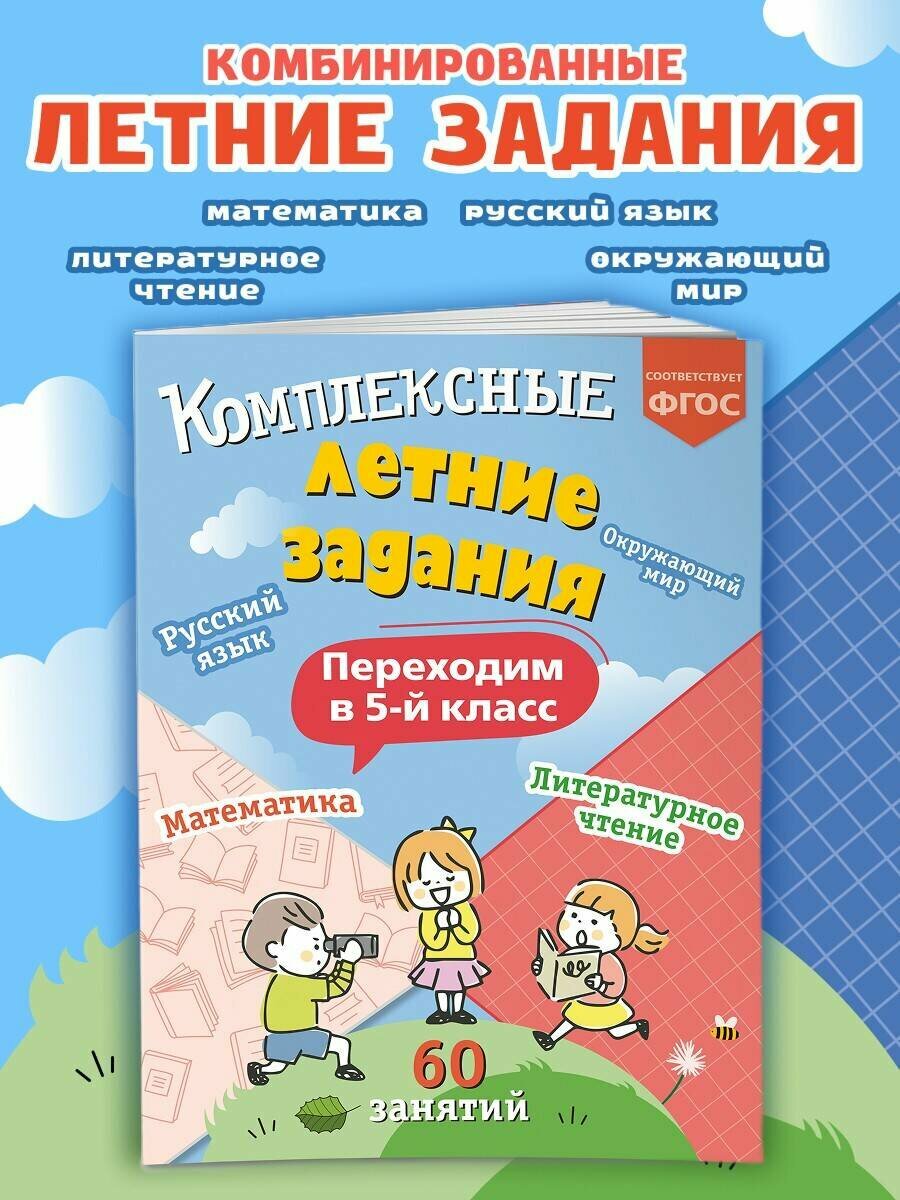 Королёв В. И. Комплексные летние задания. Переходим в 5-й класс