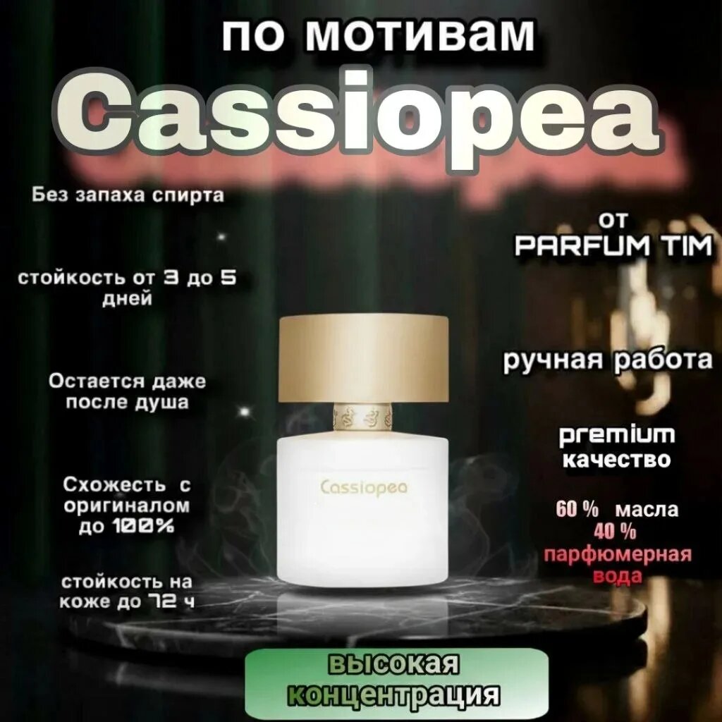 Духи концентрированные по мотивам Cassiopea, (Спрей)30 мл стойкие и шлейфовые от PARFUMTIM