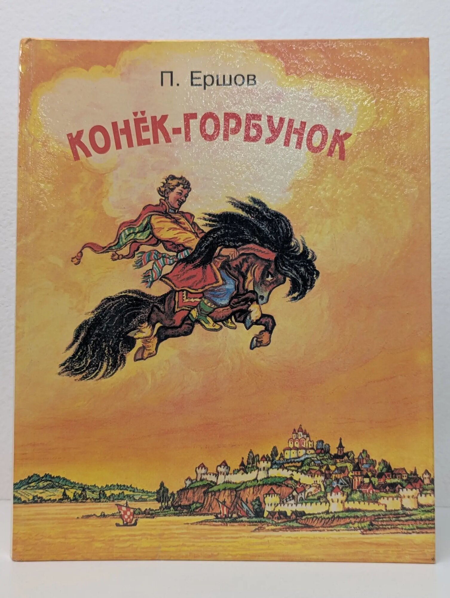 Конек-Горбунок Ершов Петр Павлович 1993
