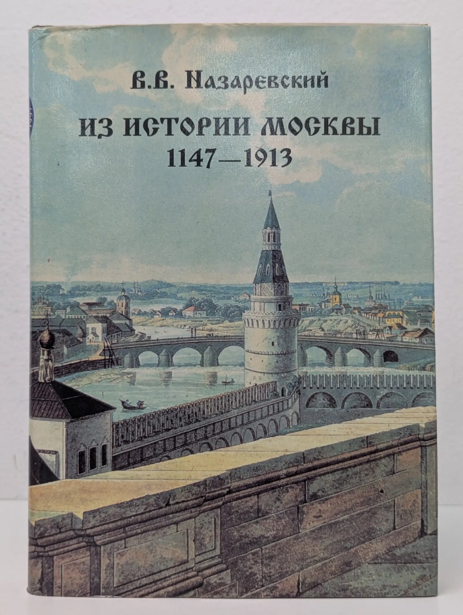 Из истории Москвы 1147-1913. Иллюстрированные очерки Назаревский Владимир Владимирович 1997