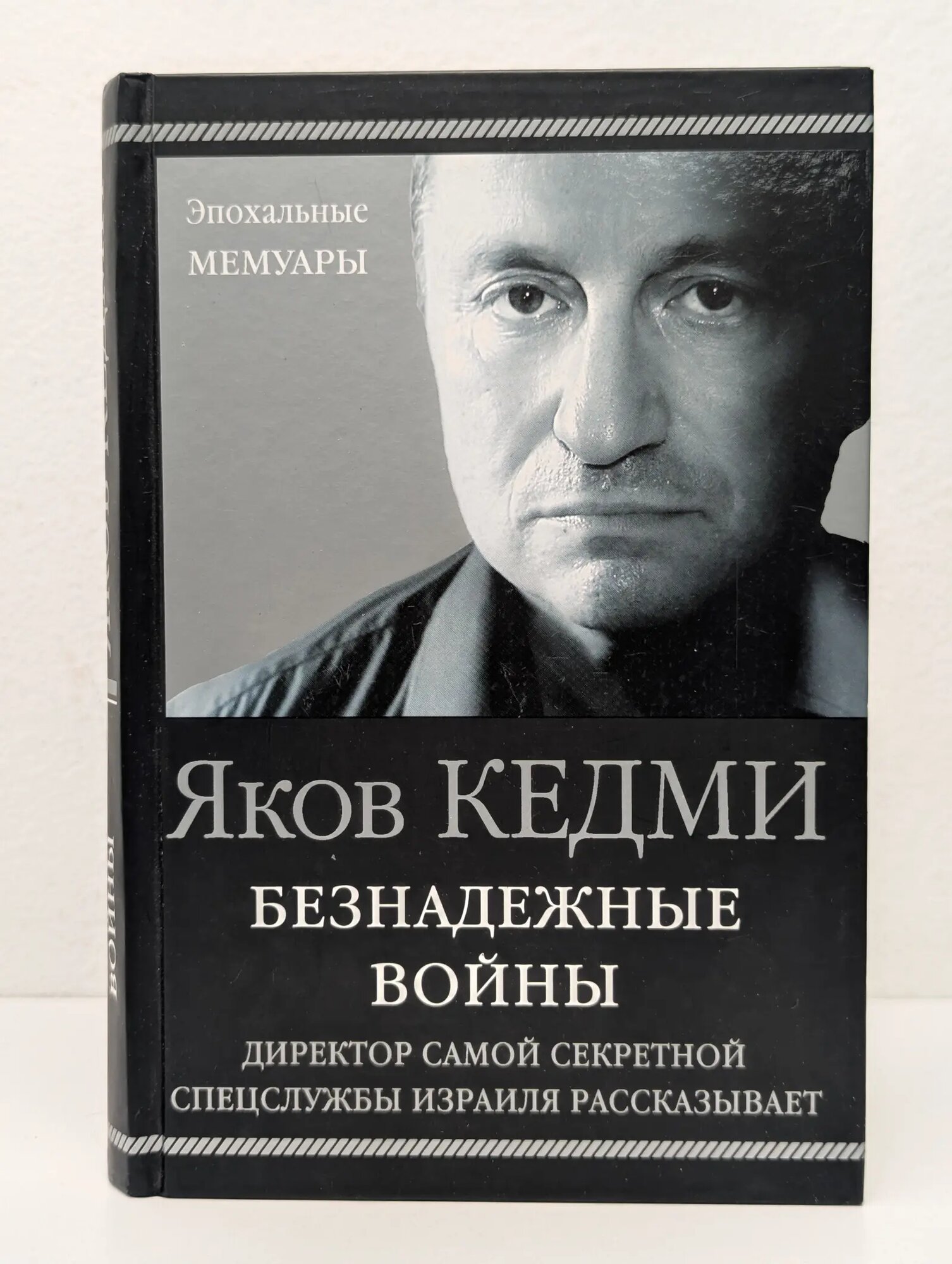 Безнадежные войны. Директор самой секретной спецслужбы Израиля рассказывает Кедми Яков Иосифович 2017