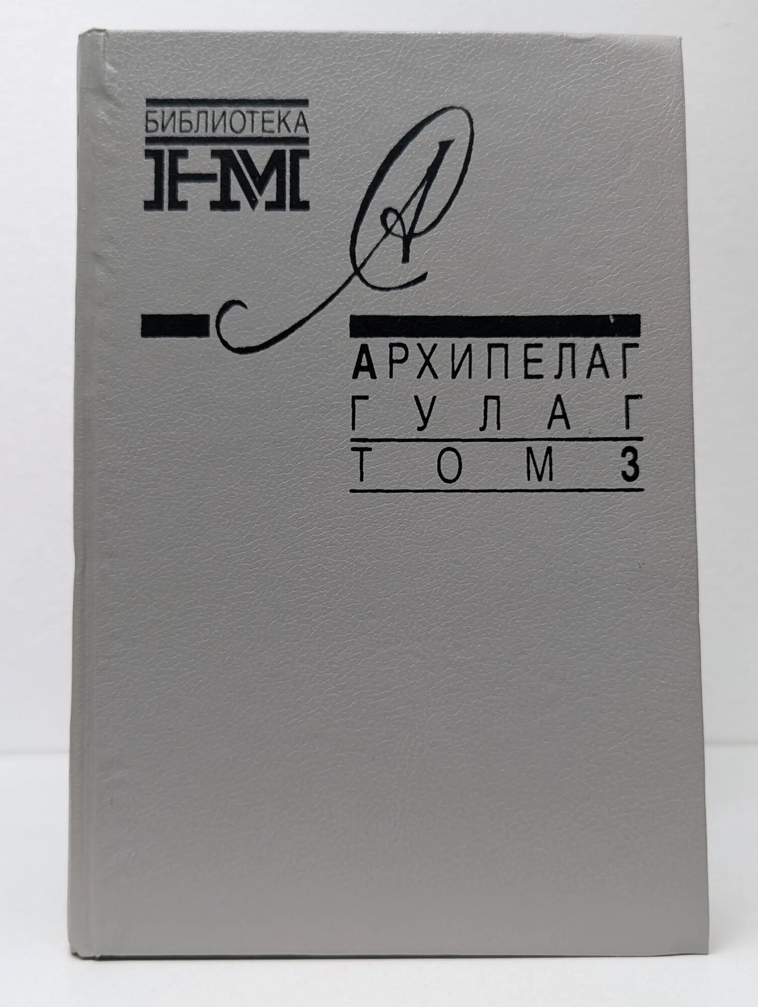 Библиотека журнала "Новый мир". Архипелаг гулаг. В 3 томах. Том 3 Солженицын Александр Исаевич 1990