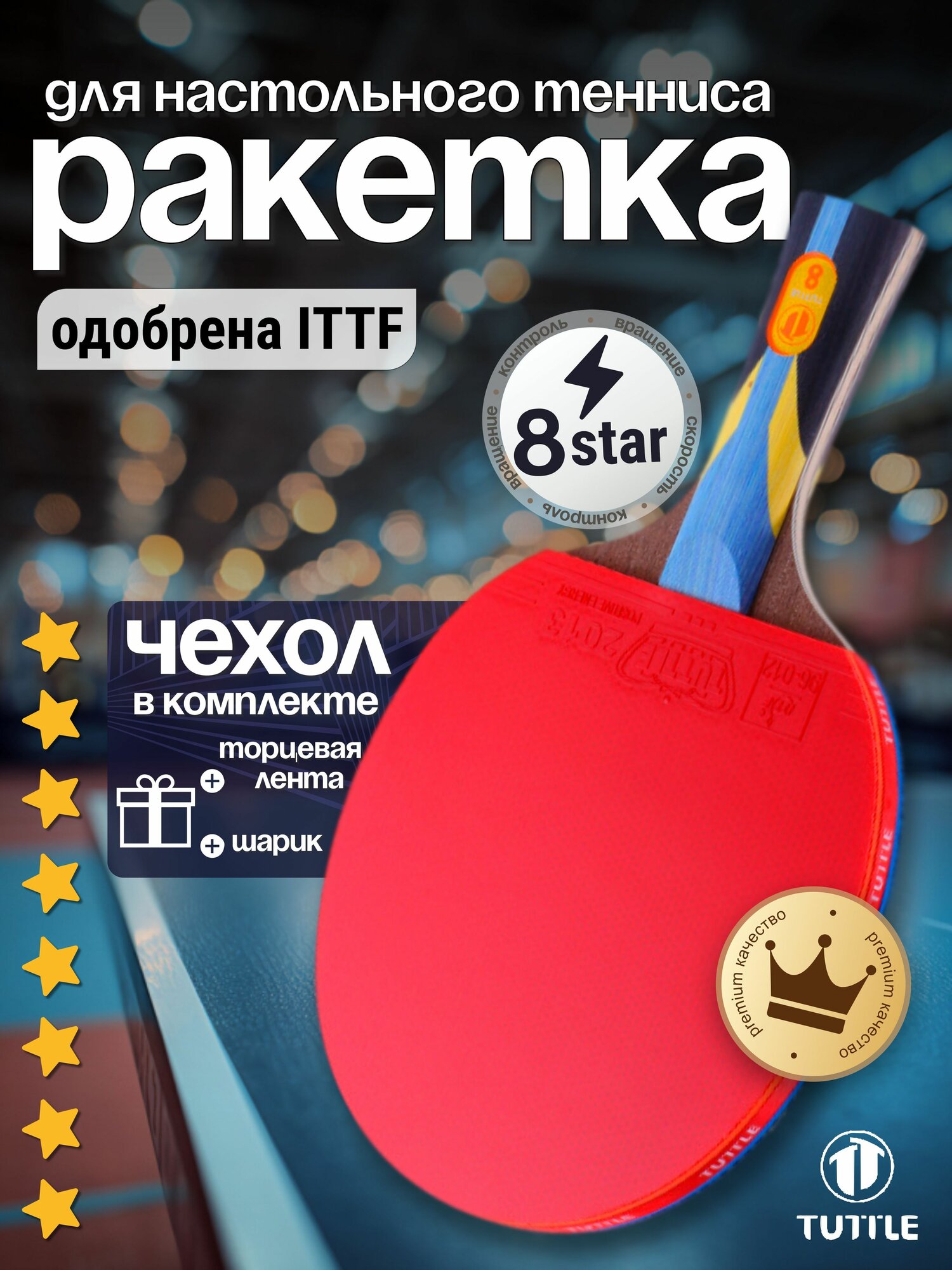 Ракетка для настольного тенниса 8 звезд с ITTF-накладками. 7 слоев дерева + карбон. Профессиональная.
