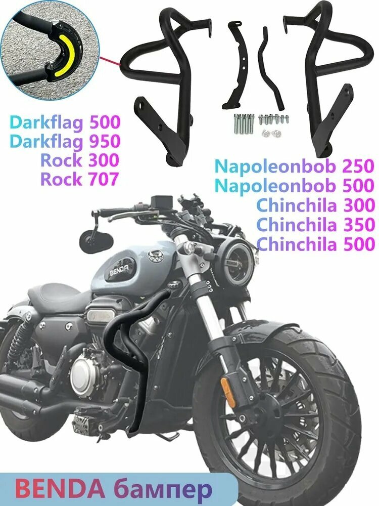 Benda мотоциклов Бампер, для Benda Darkflag500 Darkflag950 Rock300 Rock707 Chinchila300 Chinchila350 Chinchi500 Napoleonbob 250 и Napoleon 500
