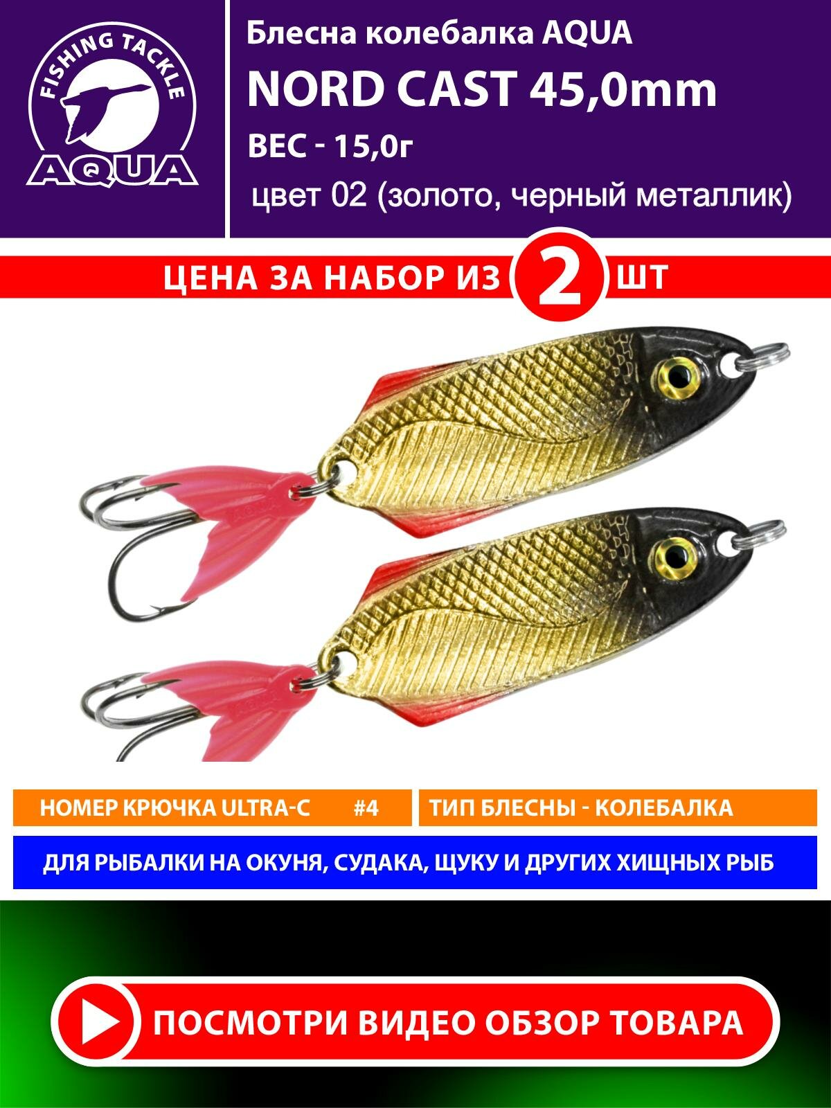 Блесна колебалка для рыбалки AQUA Nord Cast 45mm 15g цвет 02 2шт