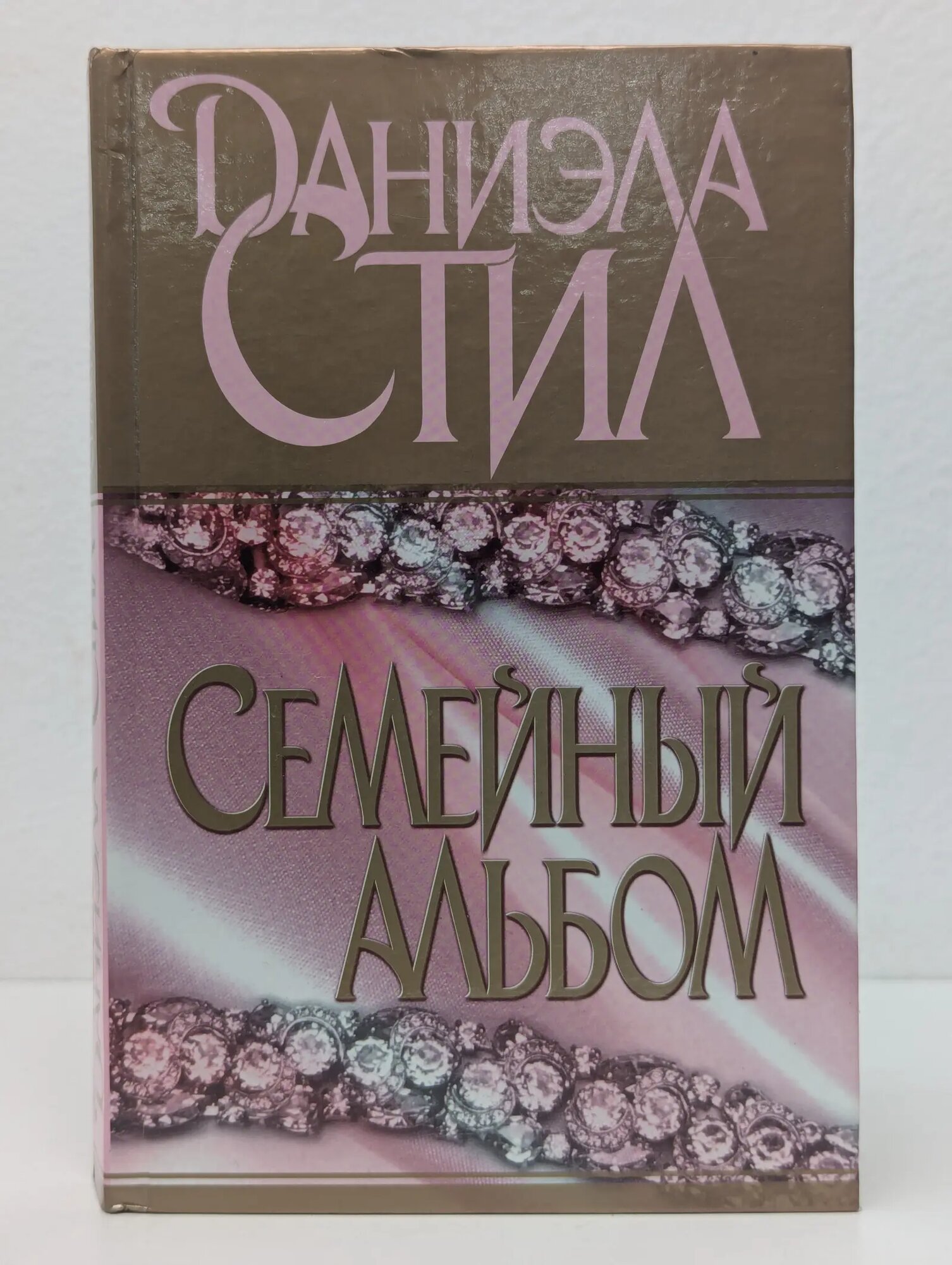 Семейный альбом Стил Даниэла 2001