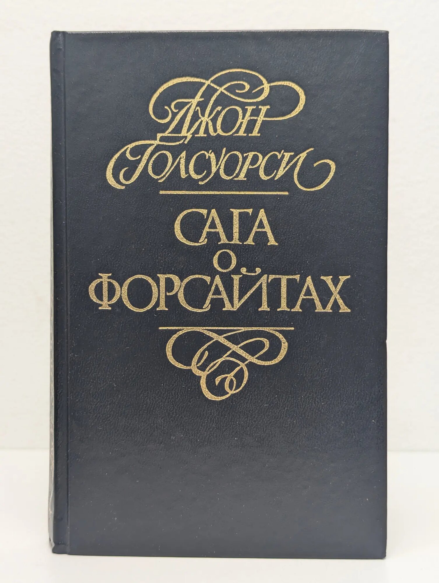 Сага о Форсайтах. В 4 томах. Том 4 Голсуорси Джон 1994
