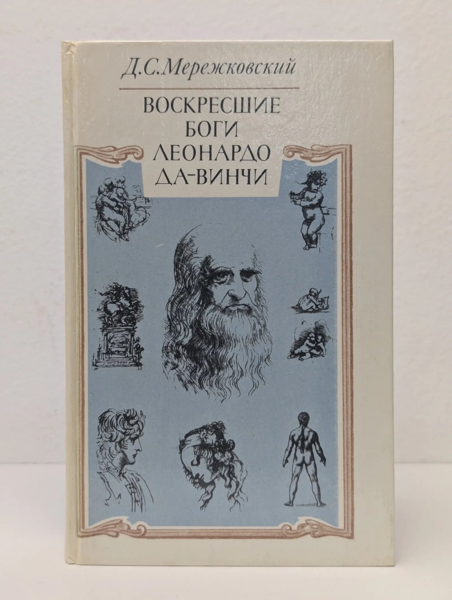 Воскресшие боги. Леонардо да-Винчи Мережковский Дмитрий Сергеевич 1990