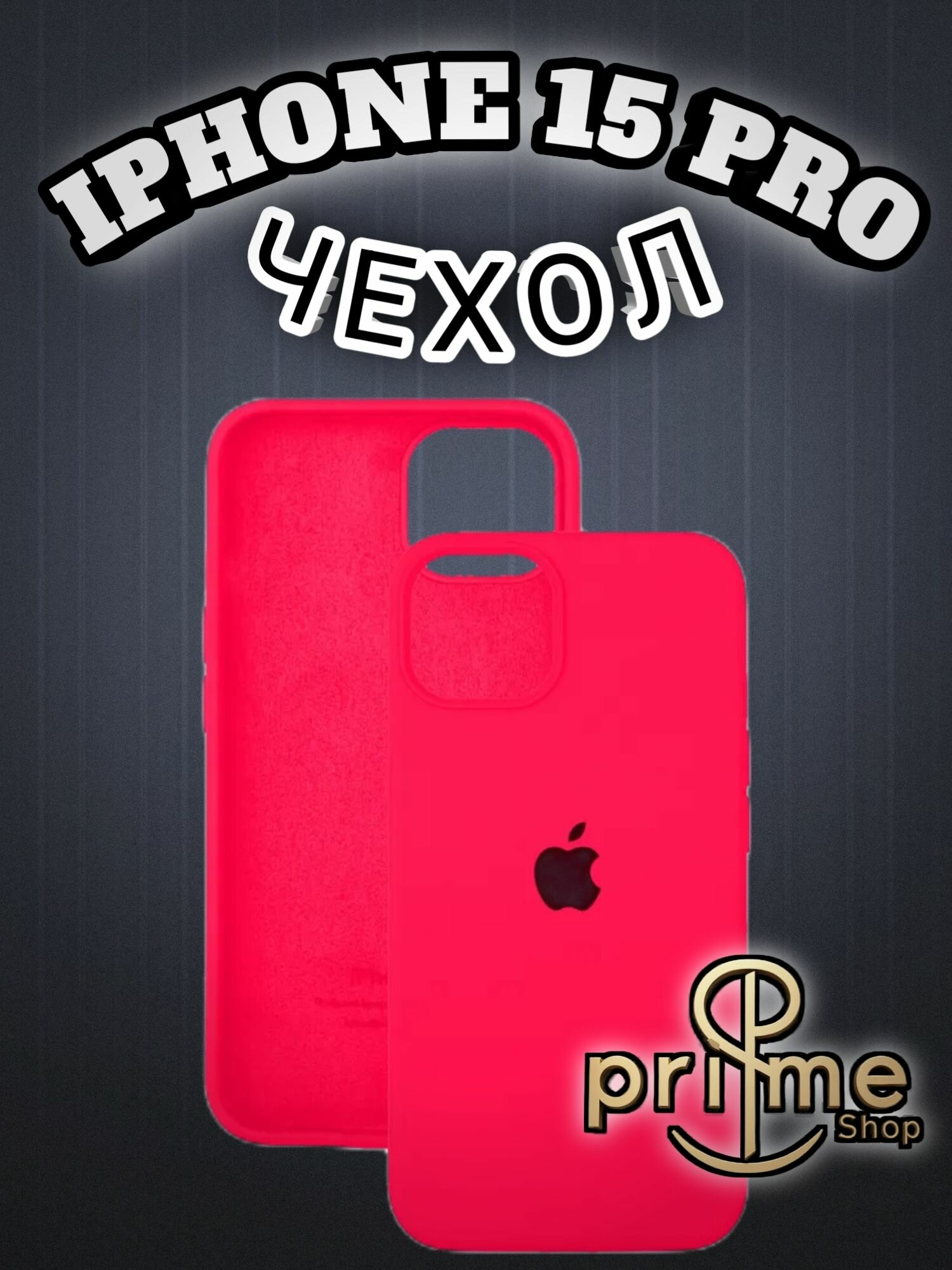 Силиконовый премиум чехол на Айфон 15 про с логотипом / premium silicone case iPhone 15 pro