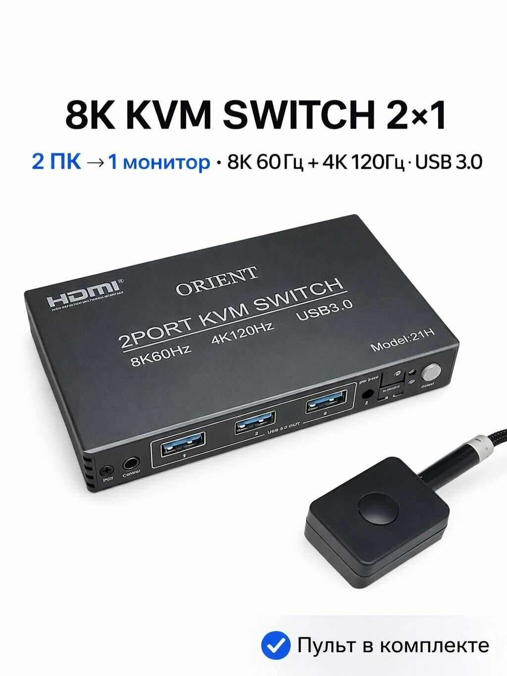 KVM переключатель HDMI 2x1 ORIENT HS21H 8K, 8K 60Гц / 4K 120Гц, USB 3.0, 2 ПК на 1 монитор