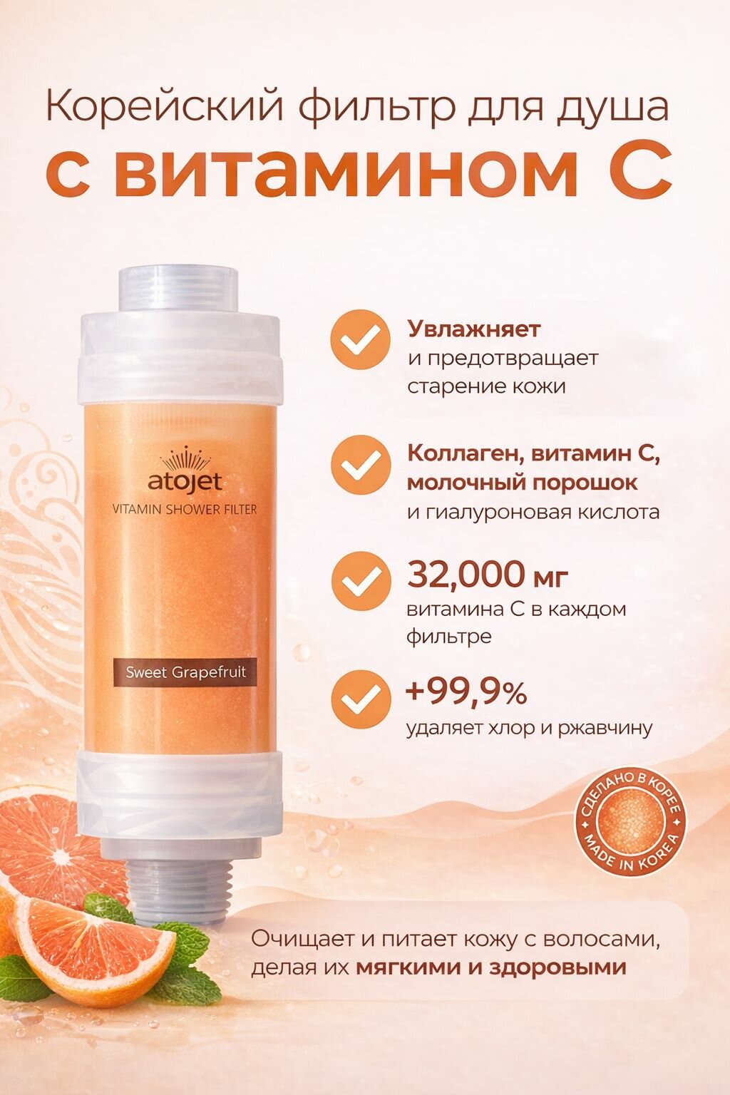 Фильтр для душа ATOJET Vitamin C (Sweet Grapefruit)