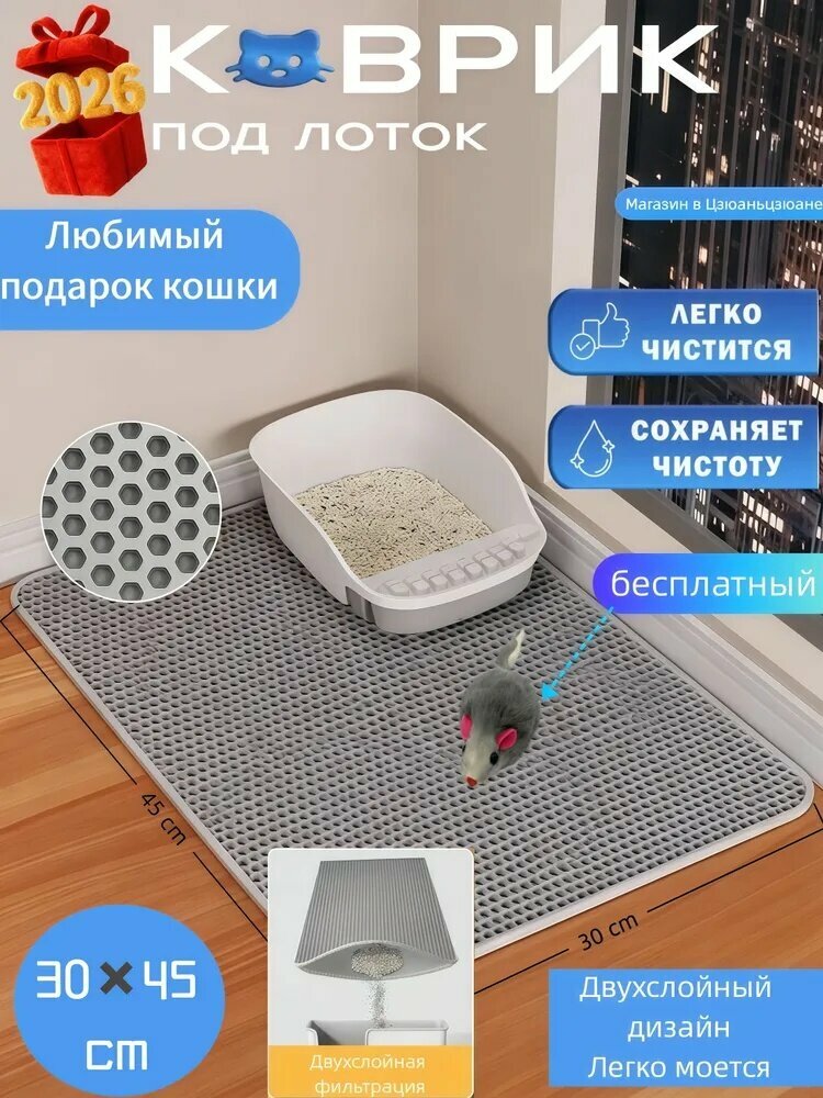 Двухслойный коврик для кошачьего туалета 30*45cm / Коврик под лоток для кота, собаки/серые мышки