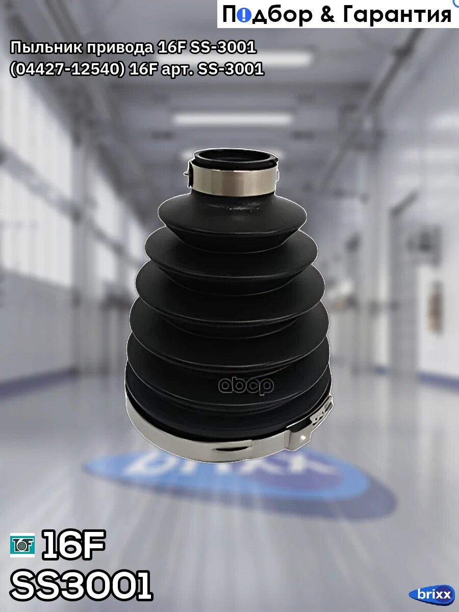 Пыльник привода 16F SS-3001 (04427-12540) 16F арт. SS-3001