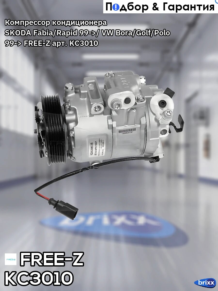 Компрессор кондиционера SKODA Fabia/Rapid 99->/ VW Bora/Golf/Polo 99-> FREE-Z арт. KC3010