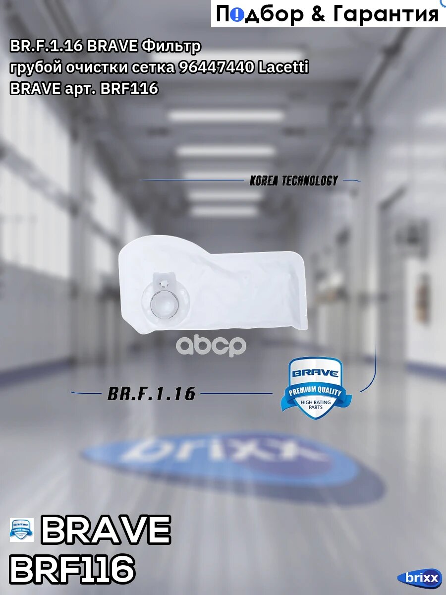 BR. F.1.16 BRAVE Фильтр грубой очистки сетка 96447440 Lacetti BRAVE арт. BR. F.1.16