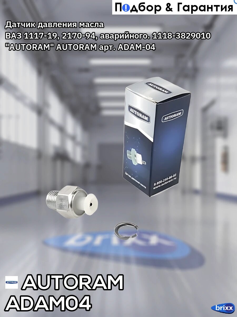 Датчик давления масла ВАЗ 1117-19, 2170-94, аварийного. 1118-3829010 "AUTORAM" AUTORAM арт. ADAM-04