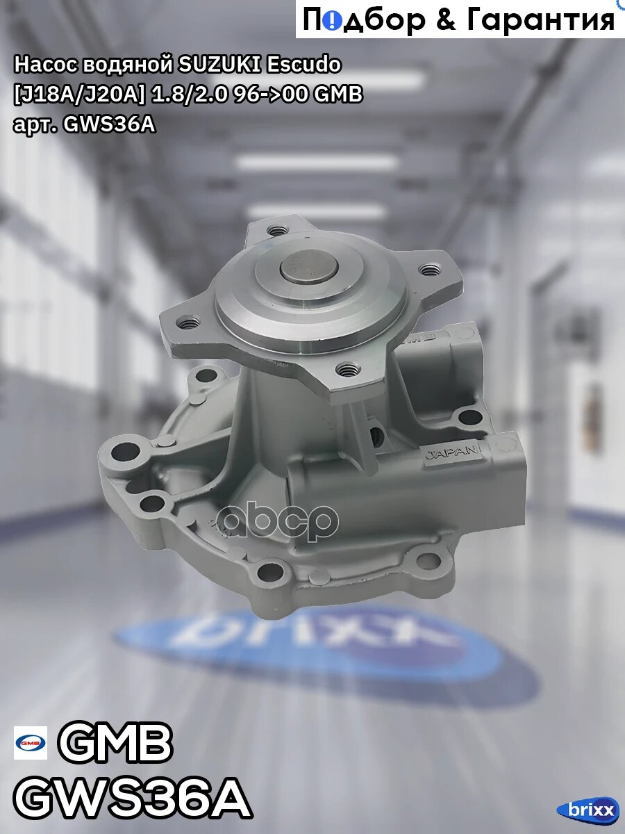 Насос водяной SUZUKI Escudo [J18A/J20A] 1.8/2.0 96->00 GMB арт. GWS-36A