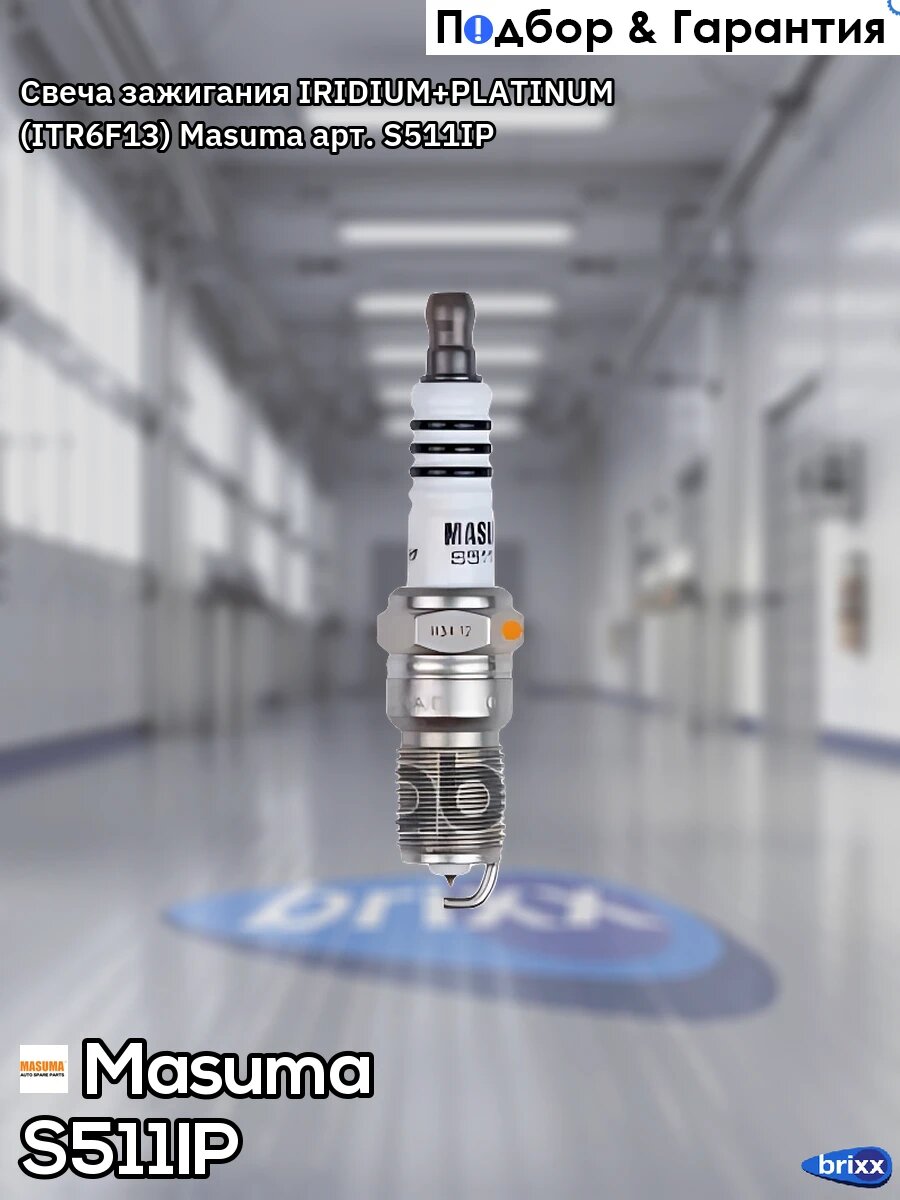 Свеча зажигания IRIDIUM+PLATINUM (ITR6F13) Masuma арт. S511IP