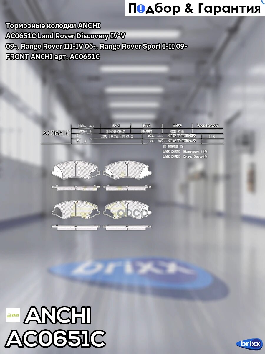 Тормозные колодки ANCHI AC0651C Land Rover Discovery IV-V 09-, Range Rover III-IV 06-, Range Rover Sport I-II 09- FRONT ANCHI.